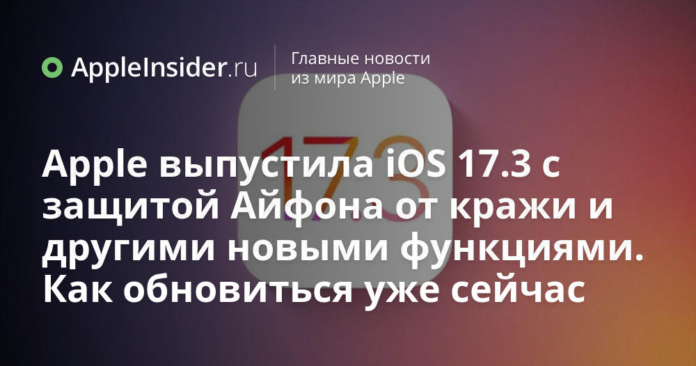 Apple выпустила iOS 17.3 с защитой Айфона от кражи и другими новыми ... Apple выпустила iOS 17.3 с защитой Айфона от кражи и другими новыми ...