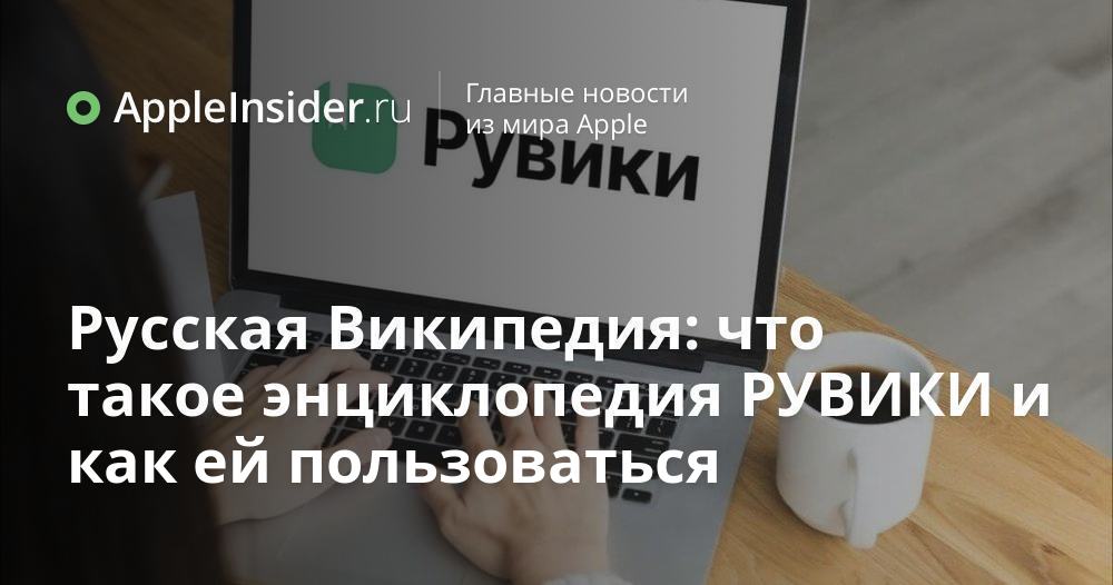 Русская Википедия: что такое энциклопедия РУВИКИ и как ей пользоваться ...