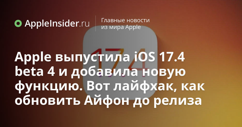Apple выпустила Ios 17 4 Beta 4 и добавила новую функцию Вот лайфхак