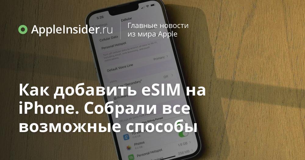 Как добавить eSIM на iPhone. Собрали все возможные способы ...