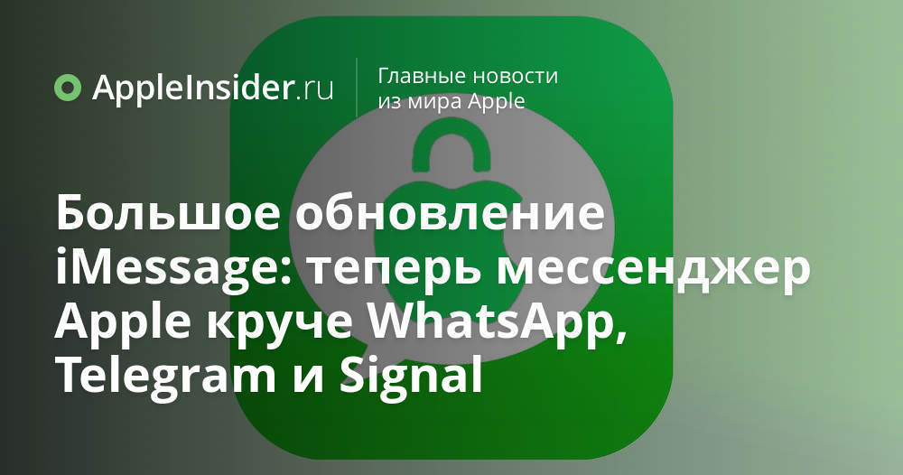 Большое обновление iMessage: теперь мессенджер Apple круче WhatsApp, Telegram и Signal ...