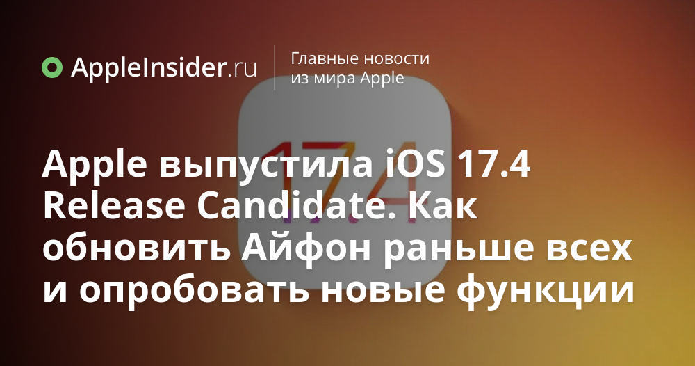 Apple выпустила Ios 17 4 Release Candidate Как обновить Айфон раньше