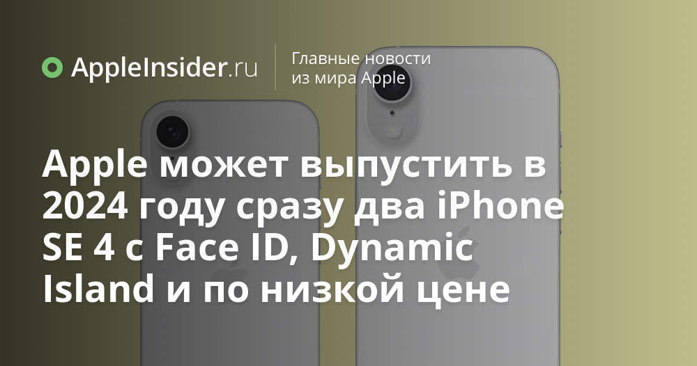 Apple может выпустить в 2024 году сразу два iPhone SE 4 с Face ID ...