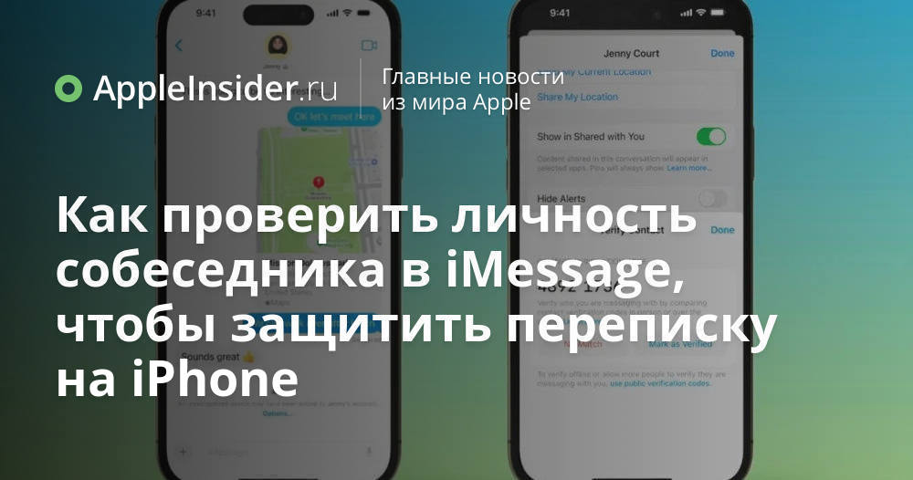 Как проверить личность собеседника в iMessage, чтобы защитить переписку на iPhone | AppleInsider.ru