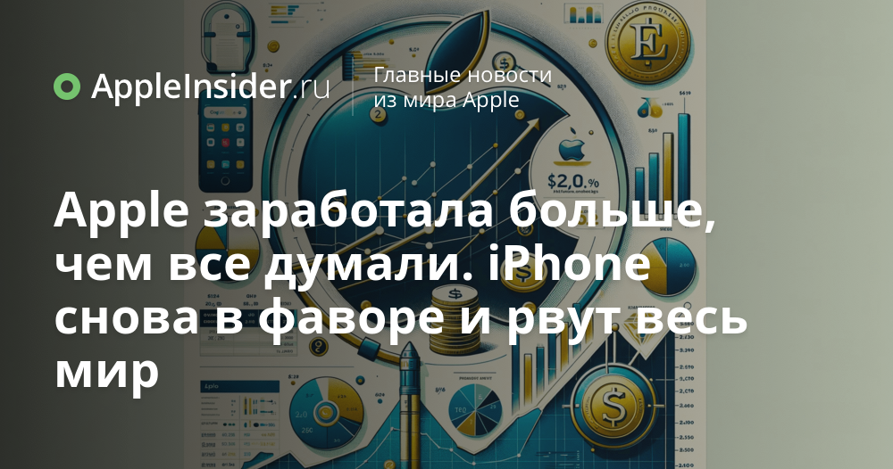Apple заработала больше, чем все думали. iPhone снова в фаворе и рвут весь мир | AppleInsider.ru
