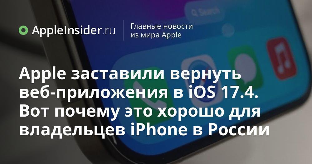 Apple заставили вернуть веб-приложения в iOS 17.4. Вот почему это хорошо для владельцев iPhone в ...
