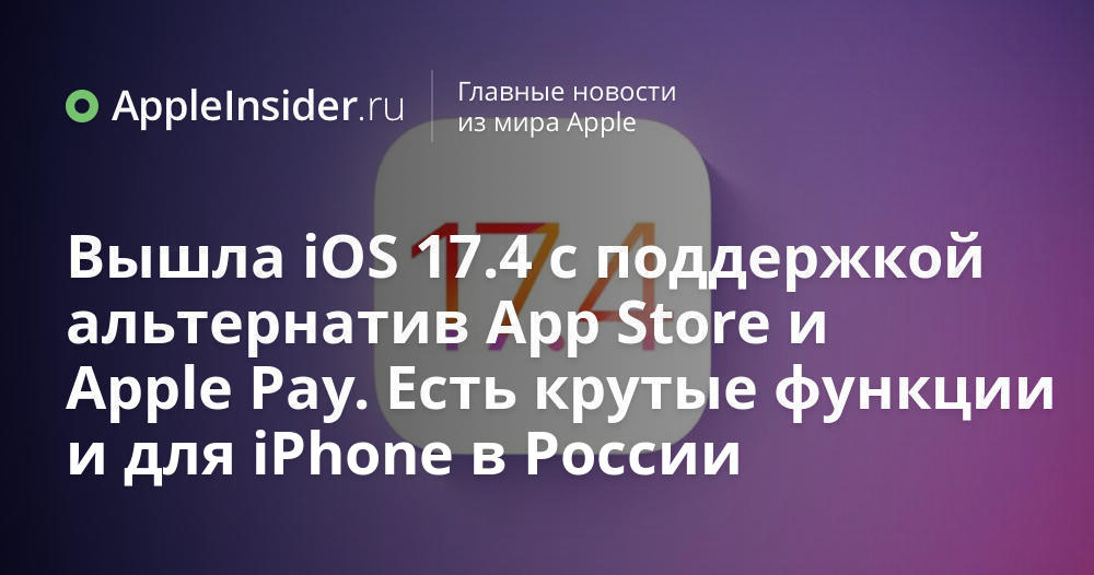 Вышла Ios 17 4 с поддержкой альтернатив App Store и Apple Pay Есть