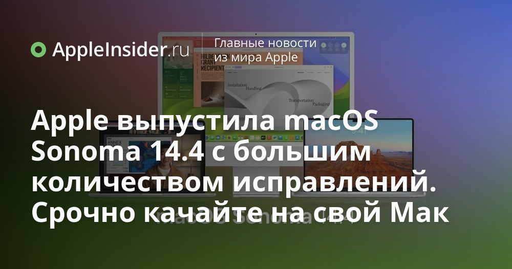Apple выпустила macOS Sonoma 14.4 с большим количеством исправлений. Срочно качайте на свой Мак ...
