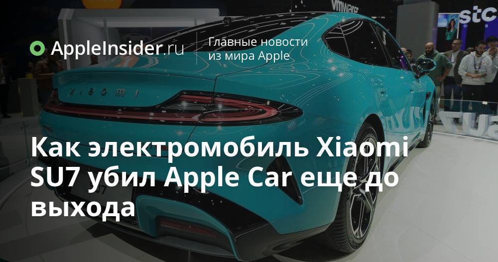 Как электромобиль Xiaomi SU7 убил Apple Car еще до выхода | AppleInsider.ru
