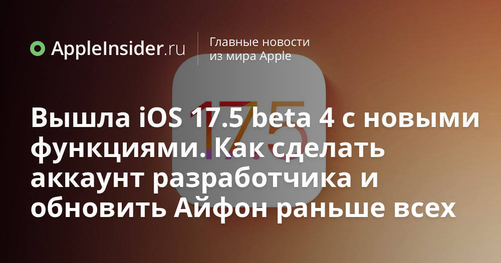 Вышла iOS 17.5 beta 4 с новыми функциями. Как сделать аккаунт разработчика и обновить Айфон ...