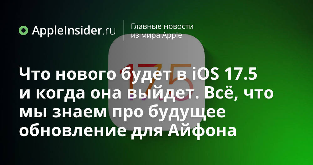 Что нового будет в iOS 17.5 и когда она выйдет. Всё, что мы знаем про будущее обновление для ...
