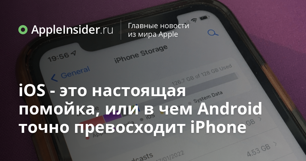 iOS — это настоящая помойка, или в чем Android точно превосходит iPhone | AppleInsider.ru