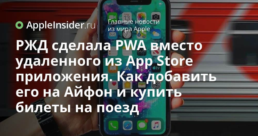 РЖД сделала PWA вместо удаленного из App Store приложения. Как добавить его на Айфон и купить ...