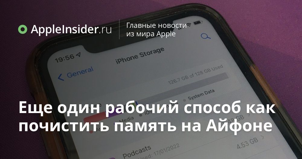 Еще один рабочий способ как почистить память на Айфоне | AppleInsider.ru