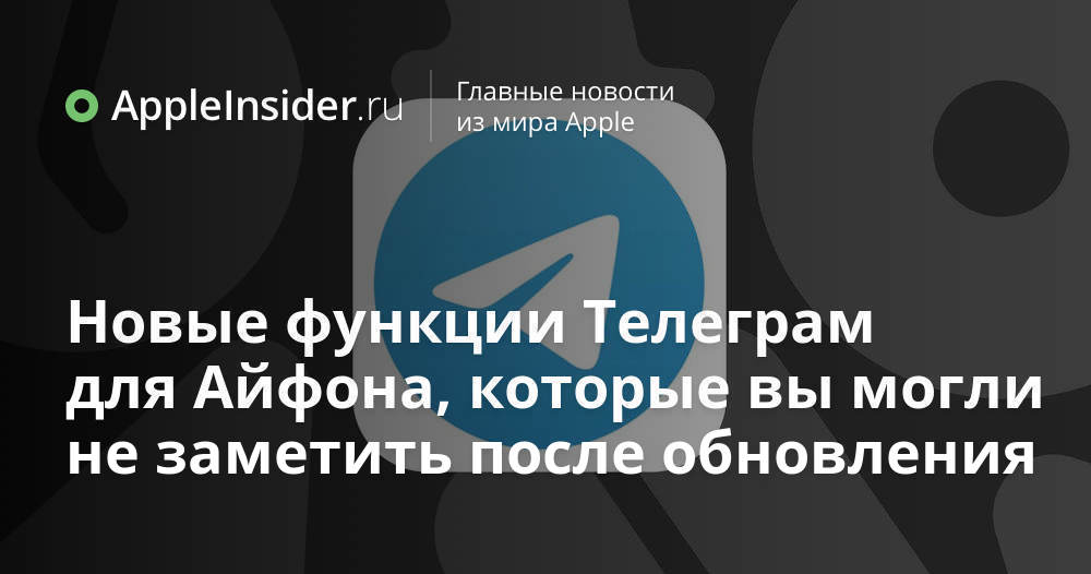 Новые функции Телеграм для Айфона, которые вы могли не заметить после обновления | AppleInsider.ru