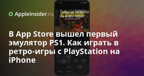 В App Store вышел первый эмулятор PS1. Как играть в ретро-игры с ...