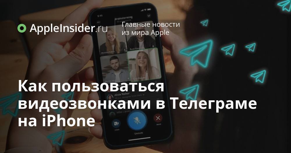 Как пользоваться видеозвонками в Телеграме на iPhone | AppleInsider.ru