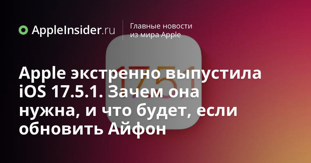 Apple экстренно выпустила Ios 17 5 1 Зачем она нужна и что будет
