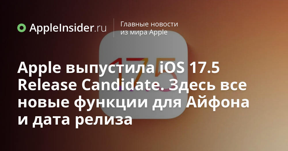 Apple выпустила Ios 17 5 Release Candidate Здесь все новые функции для