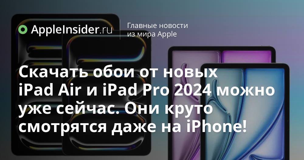 Скачать обои от новых iPad Air и iPad Pro 2024 можно уже сейчас. Они круто смотрятся даже на ...