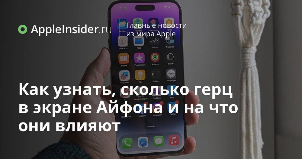 Как узнать, сколько герц в экране Айфона и на что они влияют ...