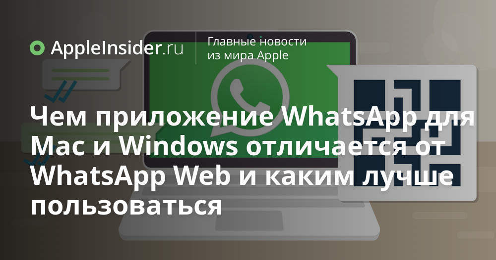 Чем приложение WhatsApp для Mac и Windows отличается от WhatsApp Web и каким лучше пользоваться ...