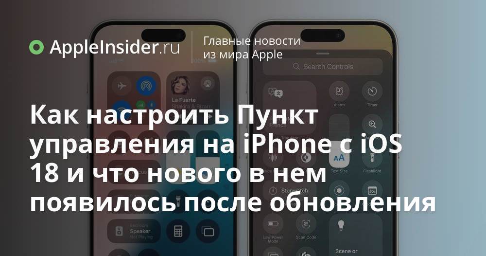Как настроить Пункт управления на Iphone с Ios 18 и что нового в нем
