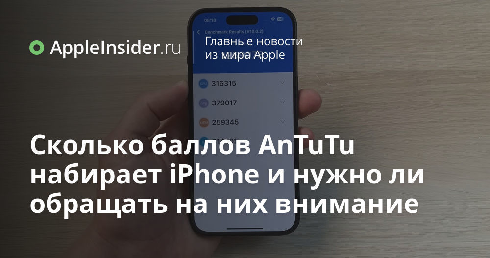 Сколько баллов AnTuTu набирает iPhone и нужно ли обращать на них внимание | AppleInsider.ru
