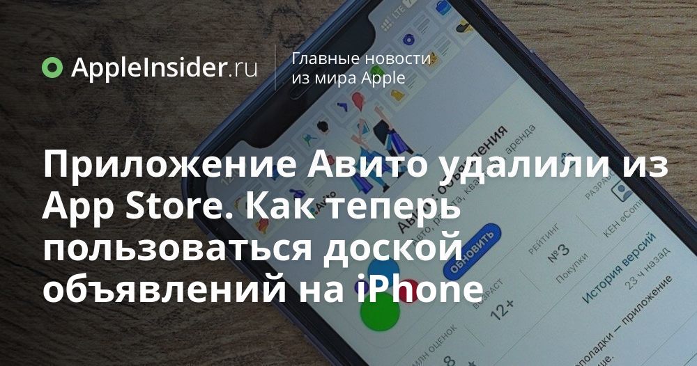 Приложение Авито удалили из App Store. Как теперь пользоваться доской объявлений на iPhone ...