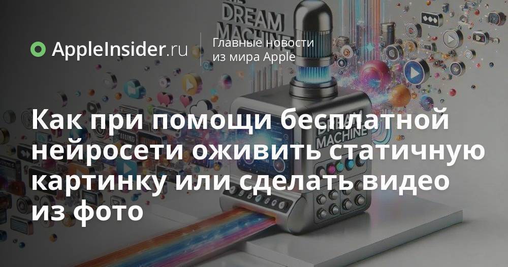 Как при помощи бесплатной нейросети оживить статичную картинку или сделать видео из фото ...