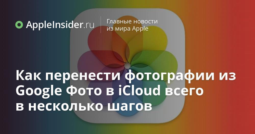 Как перенести фотографии из Google Фото в iCloud всего в несколько шагов | AppleInsider.ru