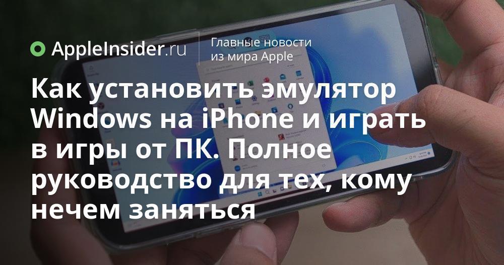Как установить эмулятор Windows на iPhone и играть в игры от ПК. Полное руководство для тех ...