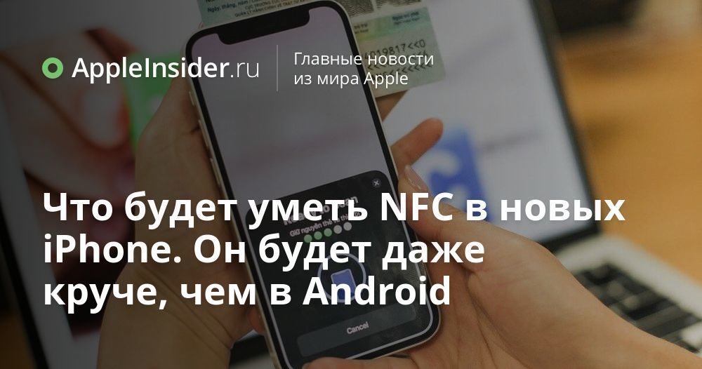 Что будет уметь NFC в новых iPhone. Он будет даже круче, чем в Android | AppleInsider.ru