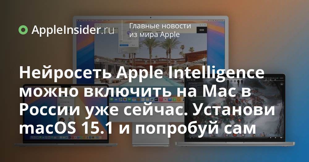 Нейросеть Apple Intelligence можно включить на Mac в России уже сейчас. Установи macOS 15.1 и ...