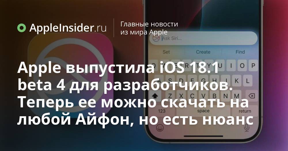 Apple выпустила iOS 18.1 beta 4 для разработчиков. Теперь ее можно скачать на любой Айфон, но ...