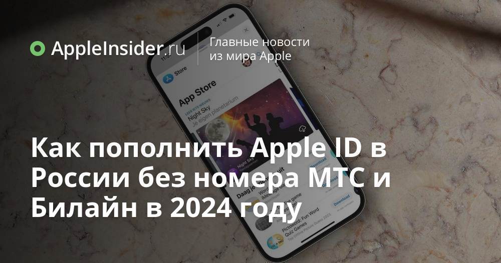 Как пополнить Apple ID в России без номера МТС и Билайн в 2024 году | AppleInsider.ru