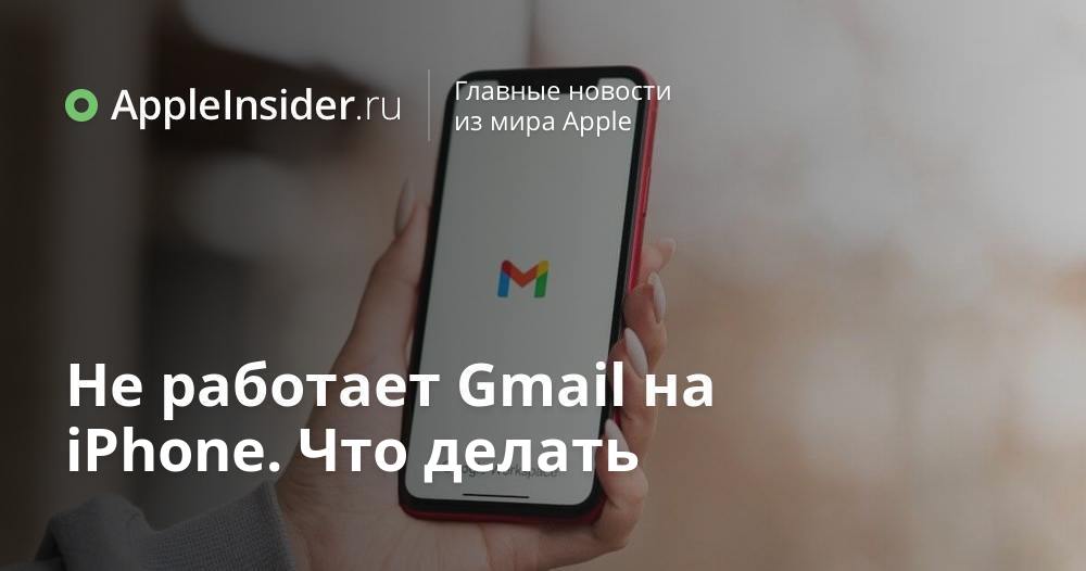 Не работает Gmail на iPhone. Что делать | AppleInsider.ru
