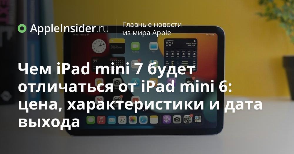 Чем iPad mini 7 будет отличаться от iPad mini 6: цена, характеристики и дата выхода ...