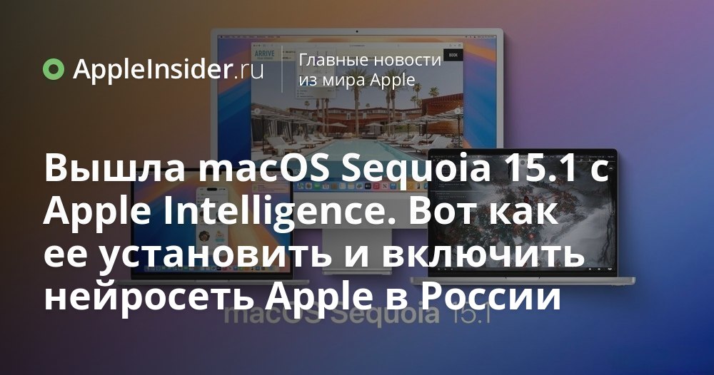 Вышла macOS Sequoia 15.1 с Apple Intelligence. Вот как ее установить и включить нейросеть Apple ...