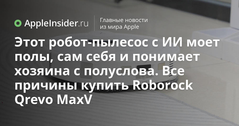 Этот робот-пылесос с ИИ моет полы, сам себя и понимает хозяина с ...