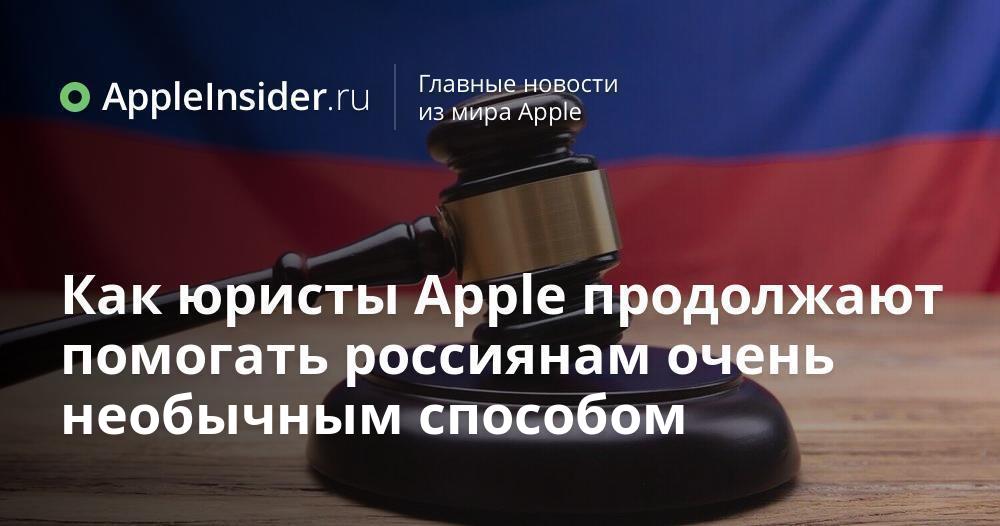 Как юристы Apple продолжают помогать россиянам очень необычным способом ...