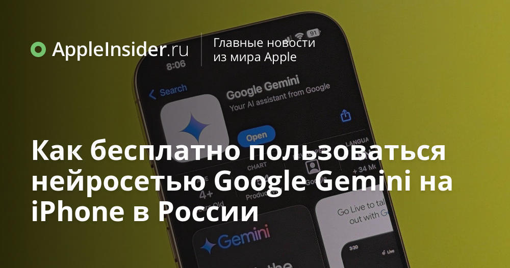 Как бесплатно пользоваться нейросетью Google Gemini на iPhone в России | AppleInsider.ru