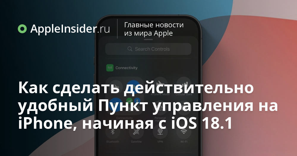 Как сделать действительно удобный Пункт управления на Iphone начиная с