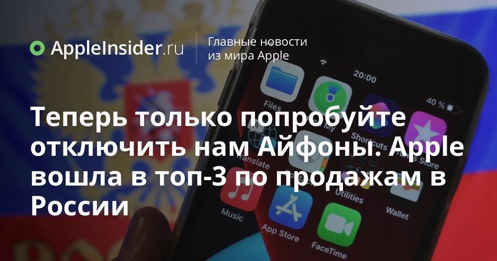 Теперь только попробуйте отключить нам Айфоны. Apple вошла в топ-3 по ...