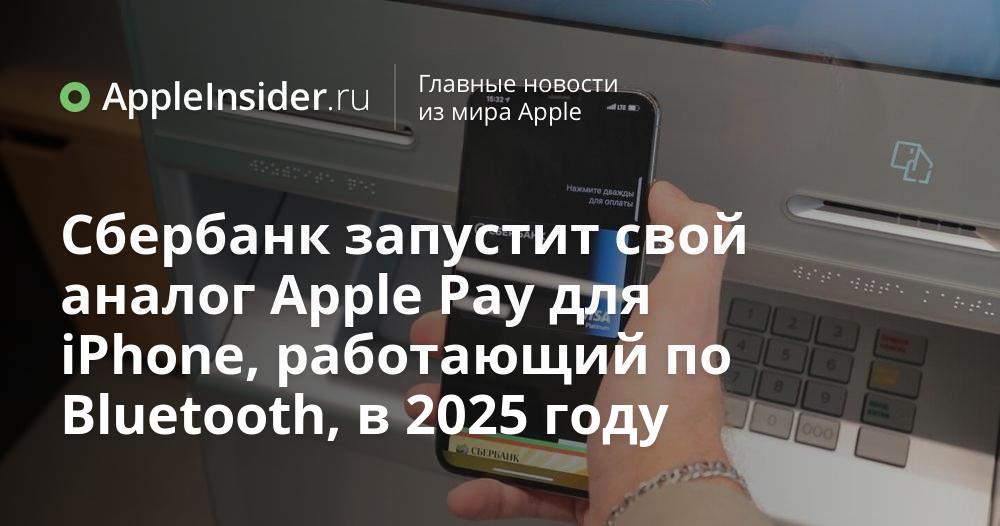 Сбербанк запустит свой аналог Apple Pay для iPhone, работающий по Bluetooth, в 2025 году ...