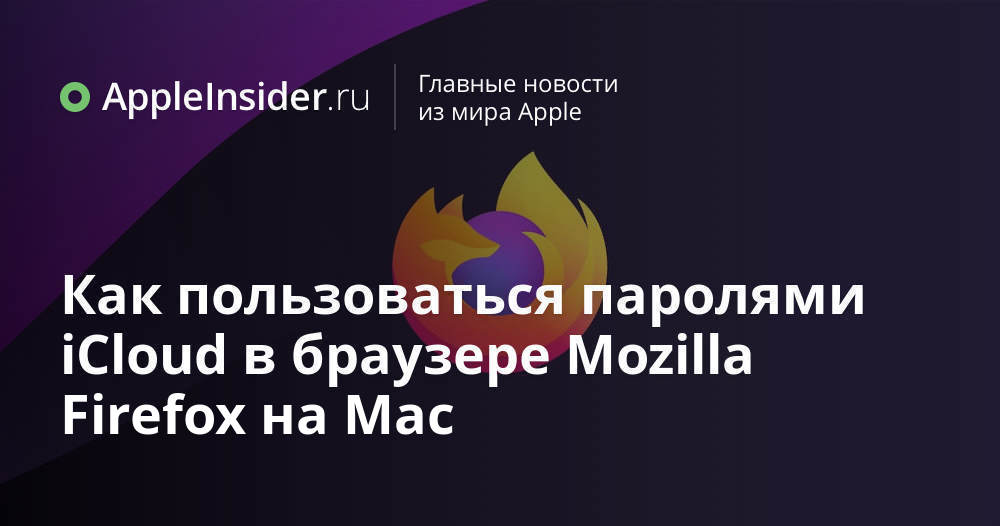 Как пользоваться паролями iCloud в браузере Mozilla Firefox на Mac | AppleInsider.ru