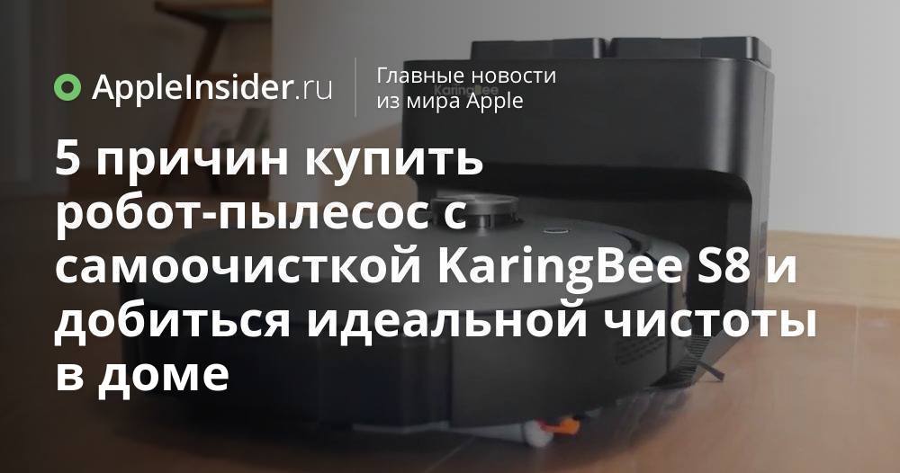 5 причин купить робот-пылесос с самоочисткой KaringBee S8 и добиться идеальной чистоты в доме ...