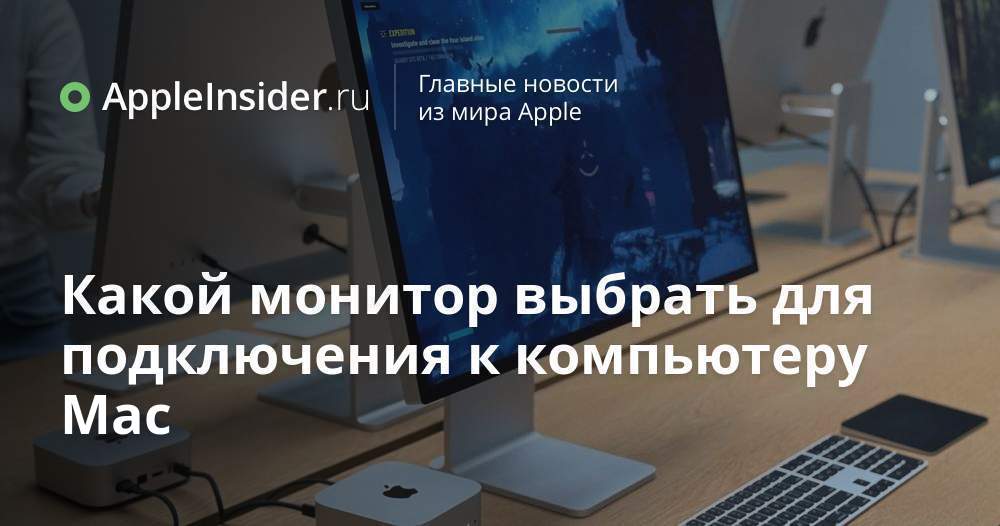 Какой монитор выбрать для подключения к компьютеру Mac | AppleInsider.ru