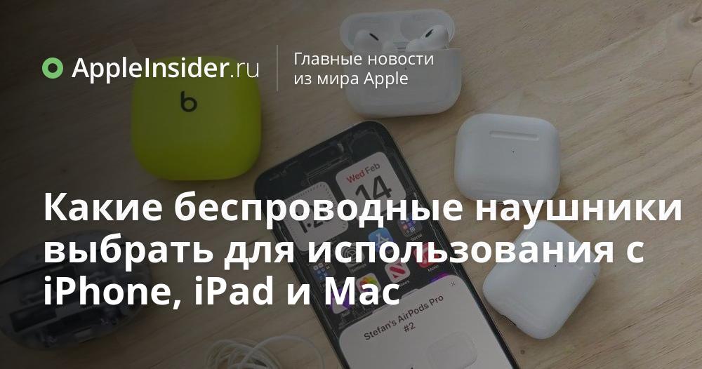 Какие беспроводные наушники выбрать для использования с iPhone, iPad и Mac | AppleInsider.ru