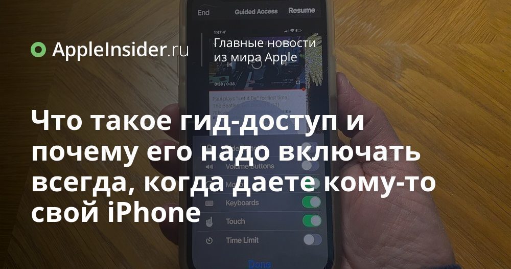 Что такое гид-доступ и почему его надо включать всегда, когда даете кому-то свой iPhone ...